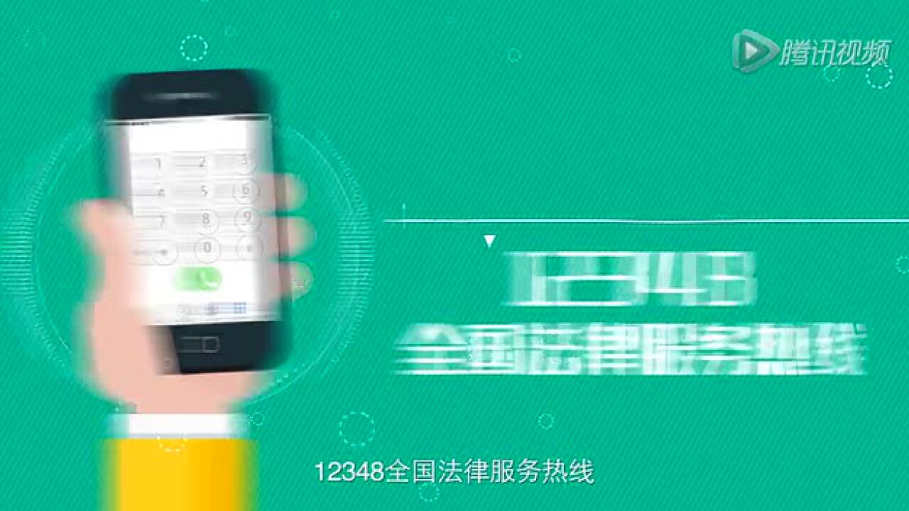 江苏12348服务介绍动画_腾讯视频}