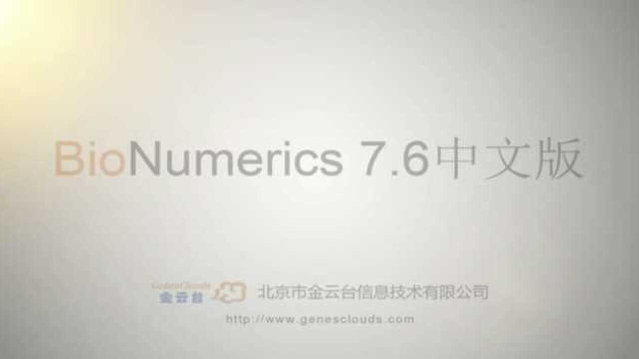 BioNumerics中文版-PFGE凝胶图像数据导入_高清1080P在线观看平台_腾讯视频