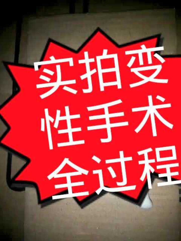 变性手术全过程腾讯视频