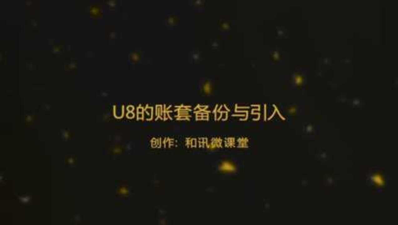 用友U8软件的账套备份和引入_高清1080P在线观看平台_腾讯视频