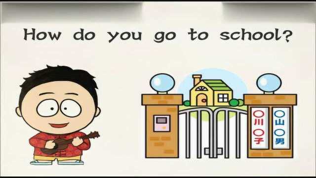 英文歌曲How do you go to school_腾讯视频