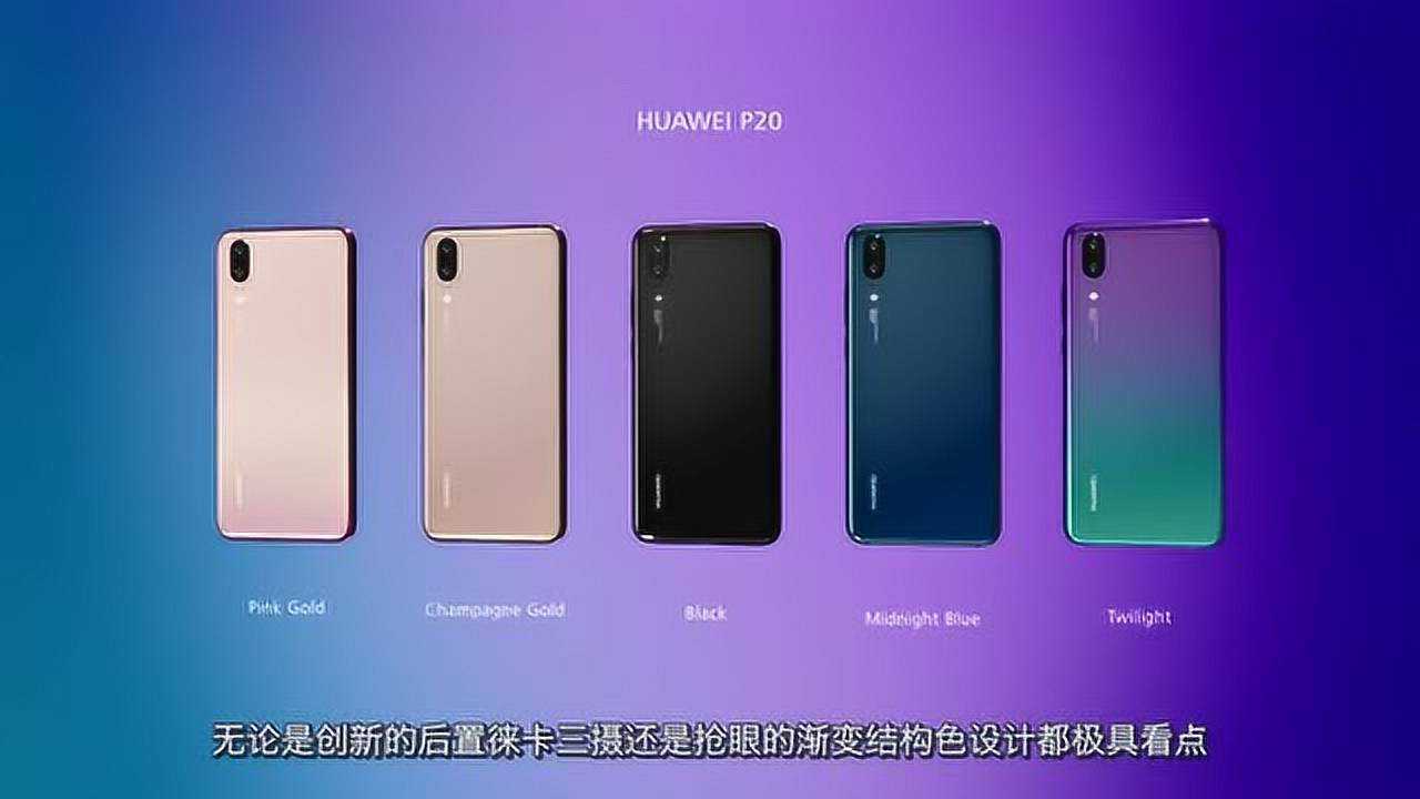 华为P20系列一机难求黄牛也加入进来这两种配色最受欢迎_高清1080P在线观看平台_腾讯视频