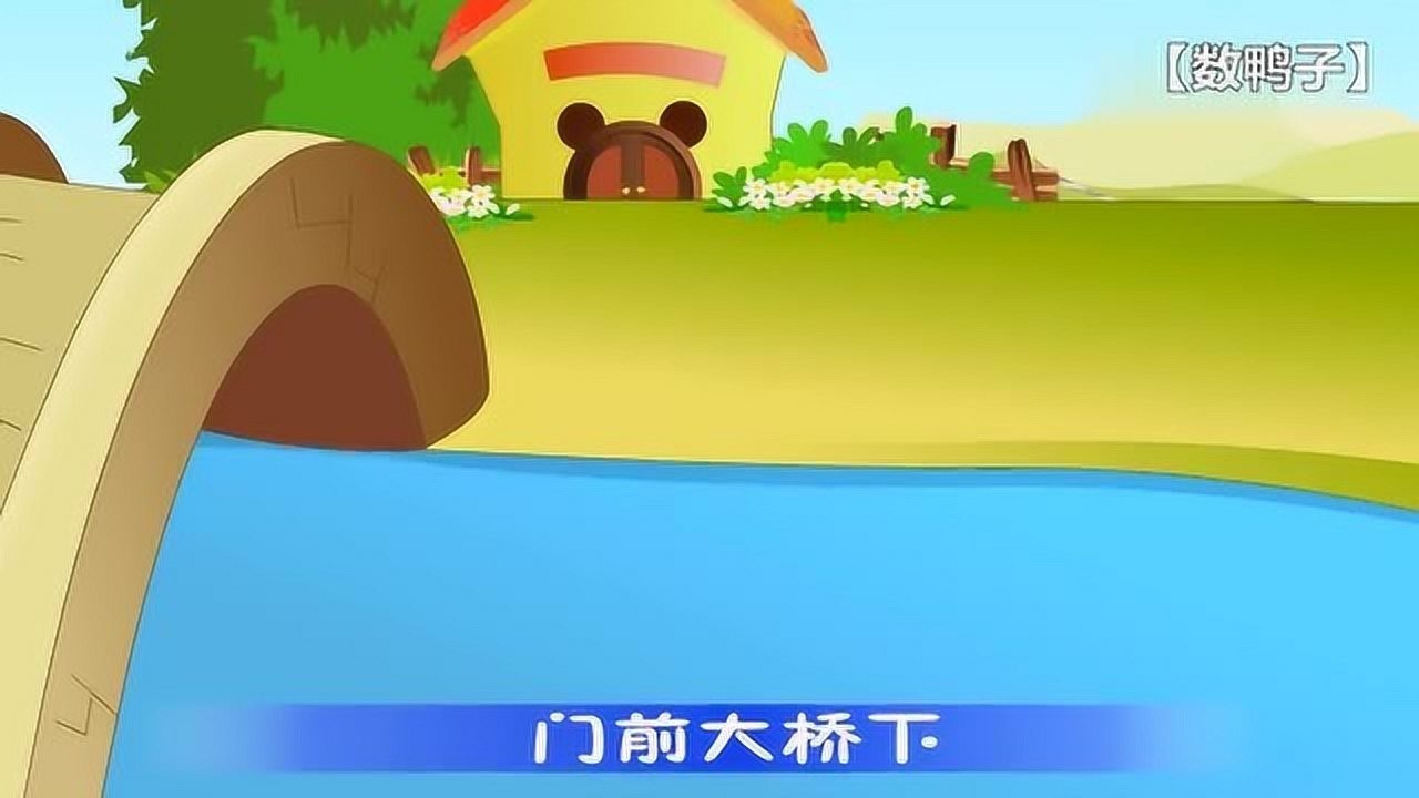 经典儿歌大全系列之数鸭子儿歌视频_腾讯视频}