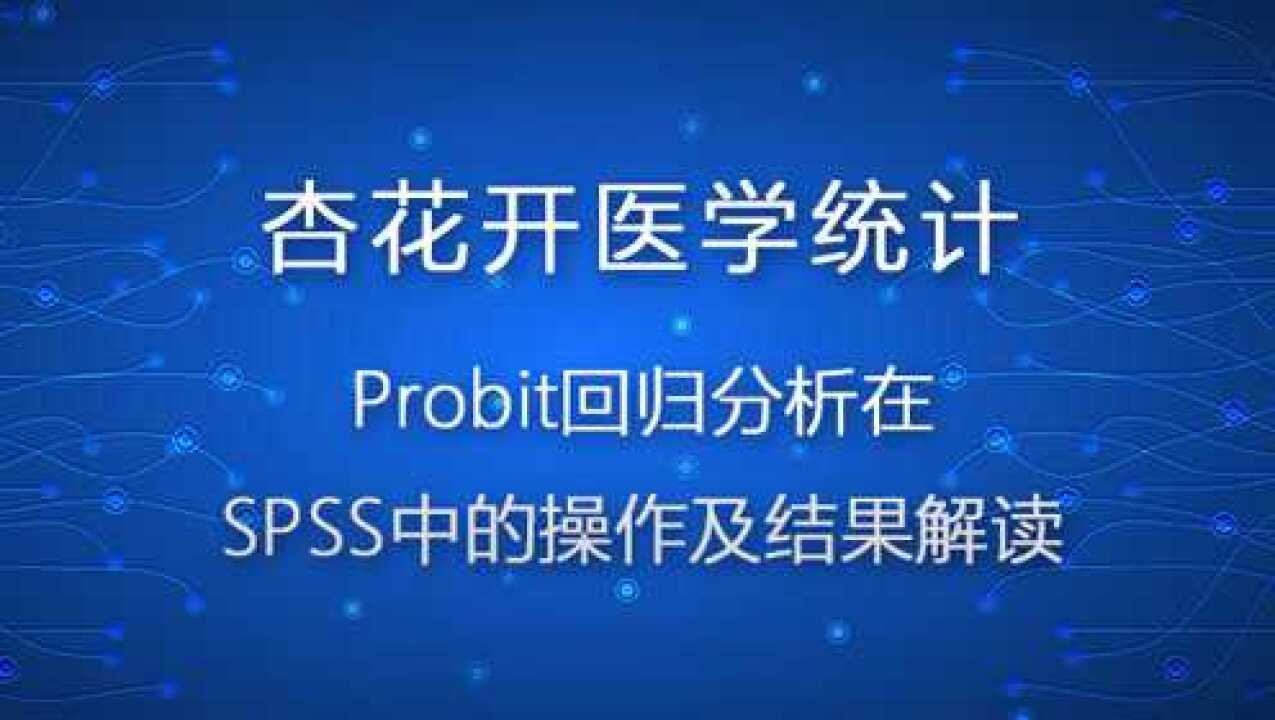 Probit回归分析在SPSS中的操作及结果解读_高清1080P在线观看平台_腾讯视频