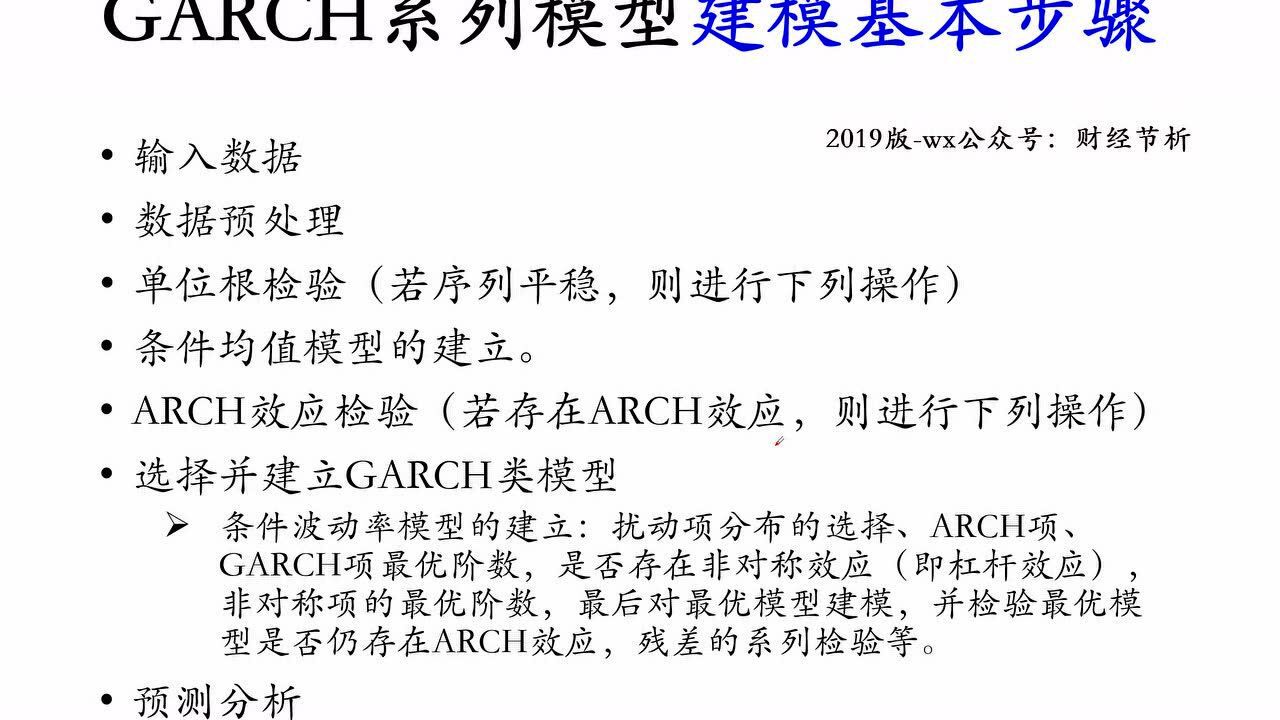TARCH、IGARCH、EGARCH、CARCH等模型系列_高清1080P在线观看平台_腾讯视频