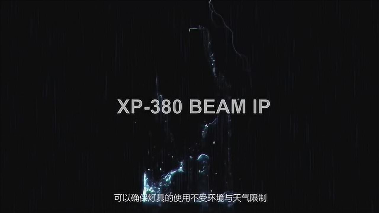 XP-380BEAMIP中文介绍_腾讯视频