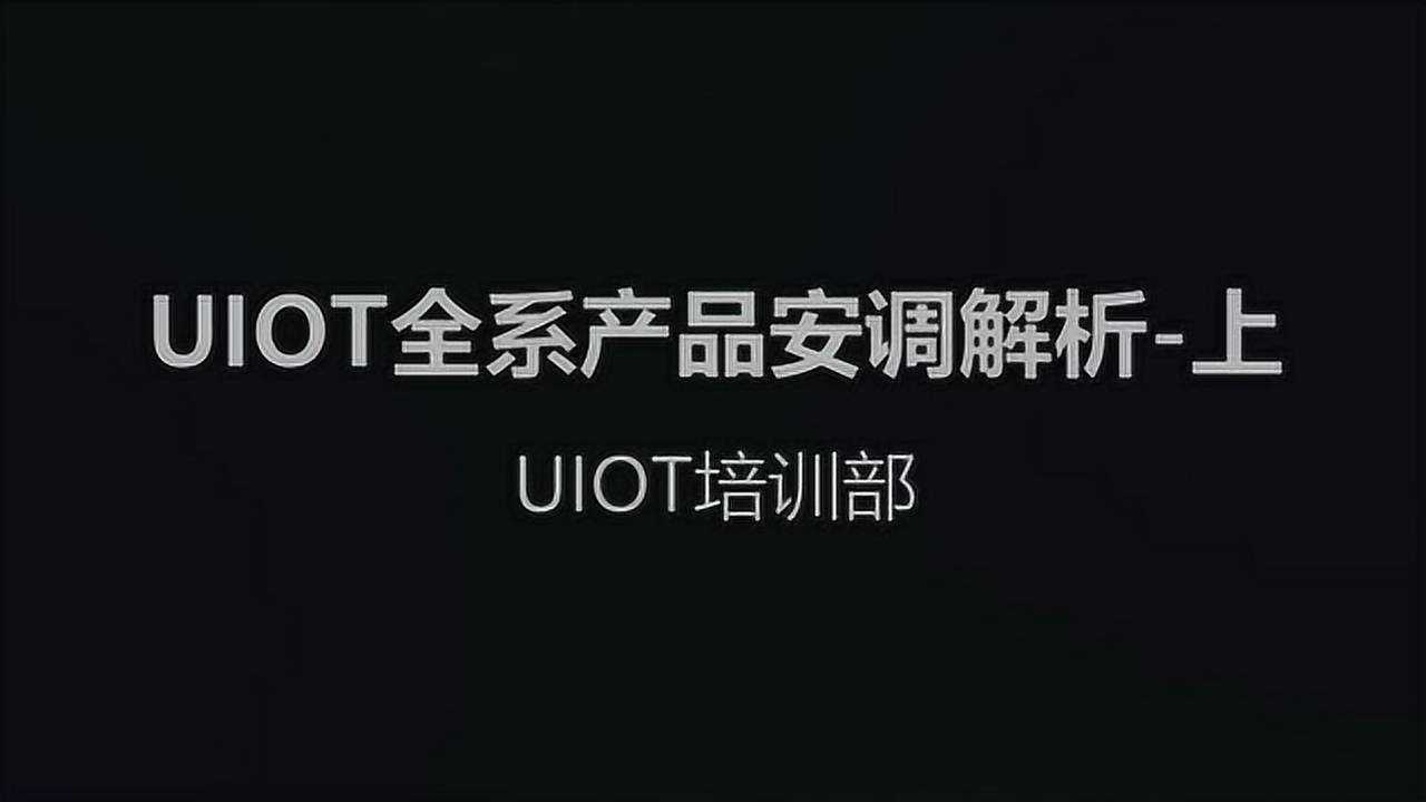 UIOT全系产品安调解析-上_腾讯视频