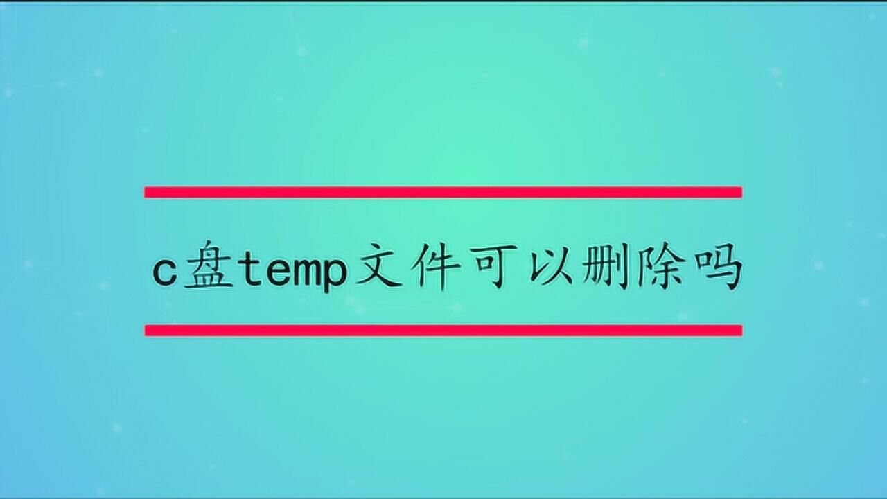 c盘temp文件可以删除吗_腾讯视频