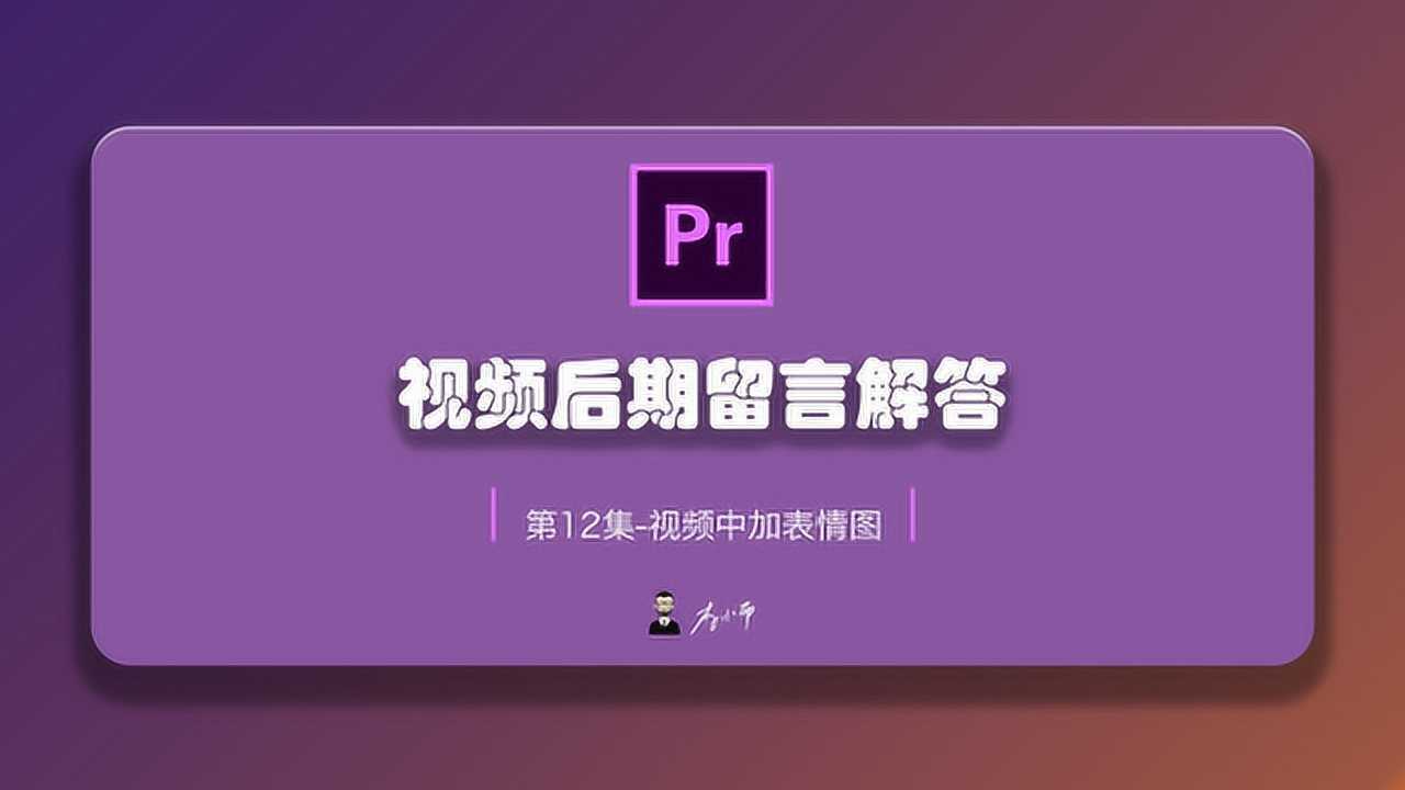 PR一分钟教程：给视频添加表情包，让视频更有趣_腾讯视频