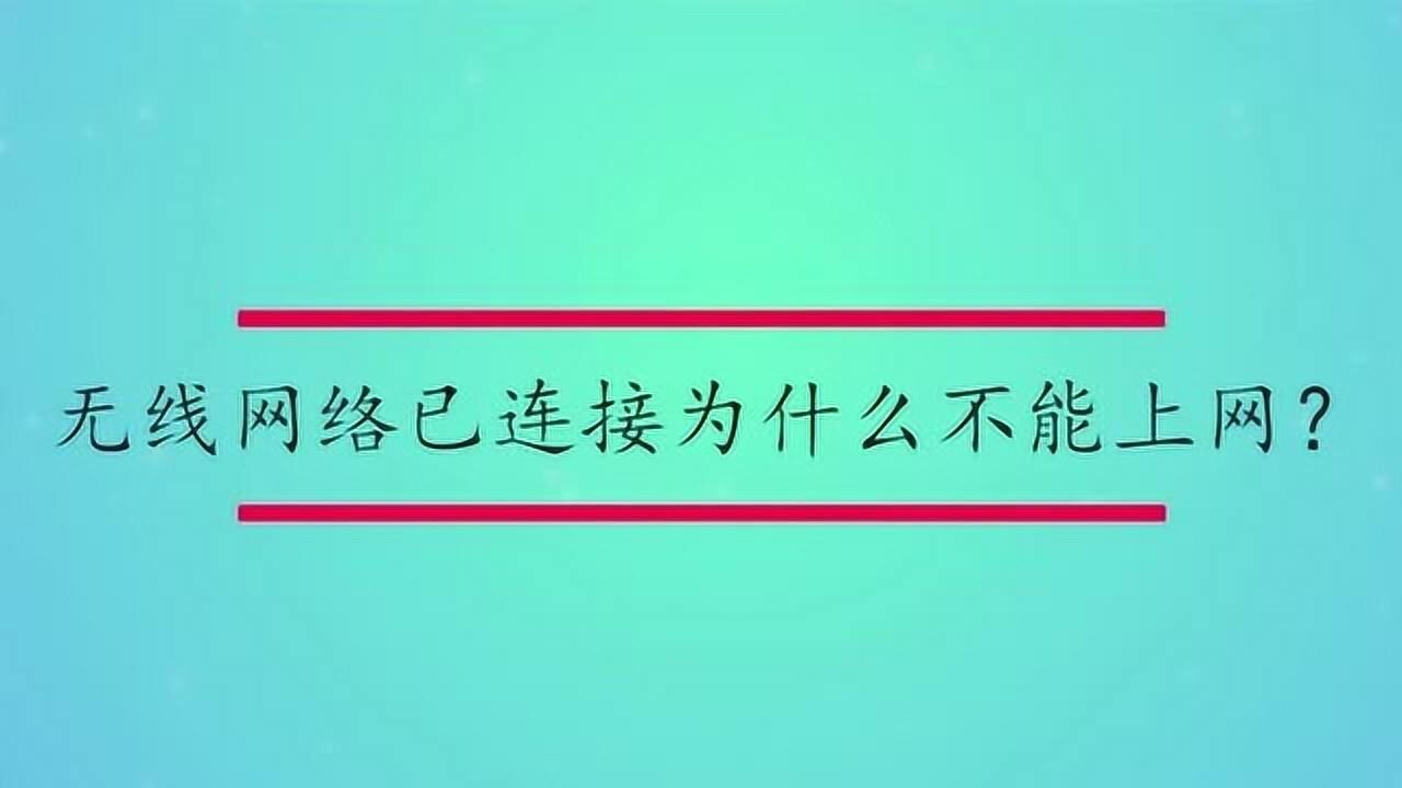 无线网络已连接为什么不能上网? 高清1080p在线观看平台 腾讯视频