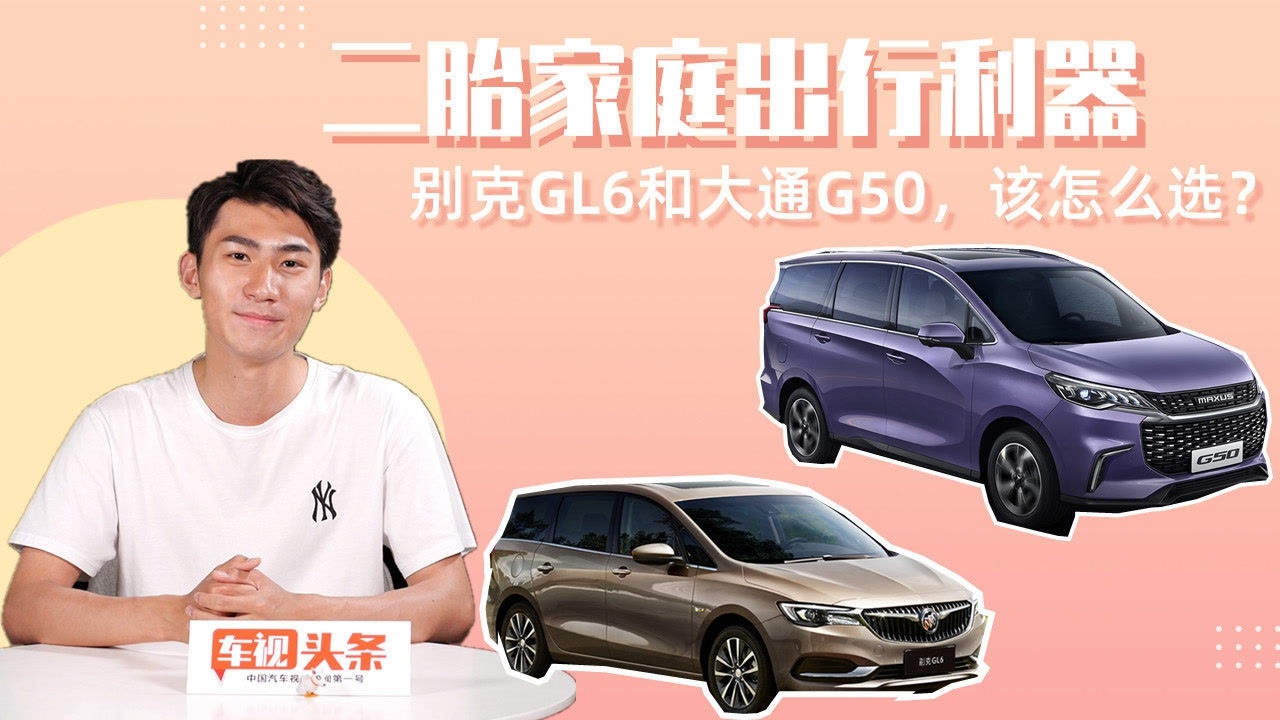 二胎家庭出行利器！别克GL6和大通G50，该怎么选？_腾讯视频