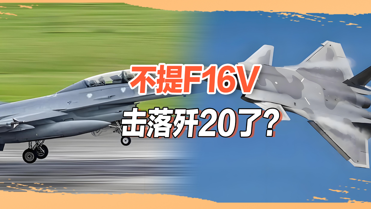对岸降低调门，拿F16V对标歼10C，怎么闭口不谈击落歼20了？_腾讯新闻