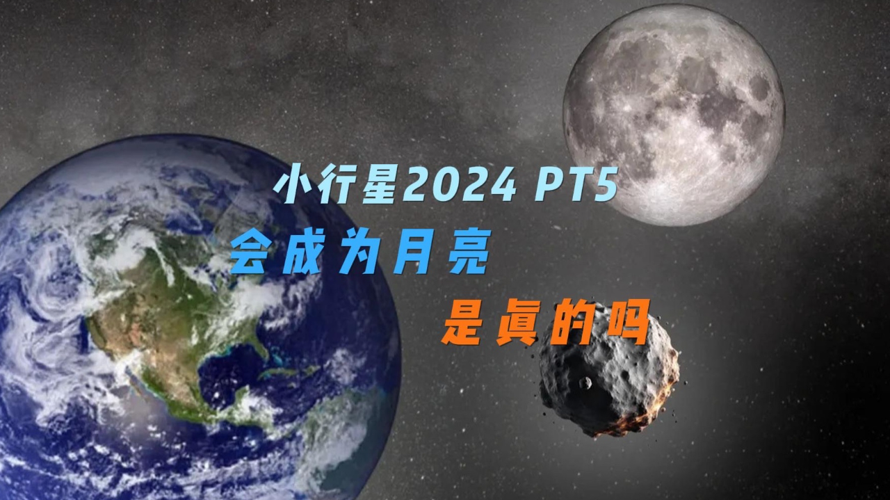 小行星2024PT5会成为新月亮？天上将有“两个月亮”是真的吗？_腾讯新闻