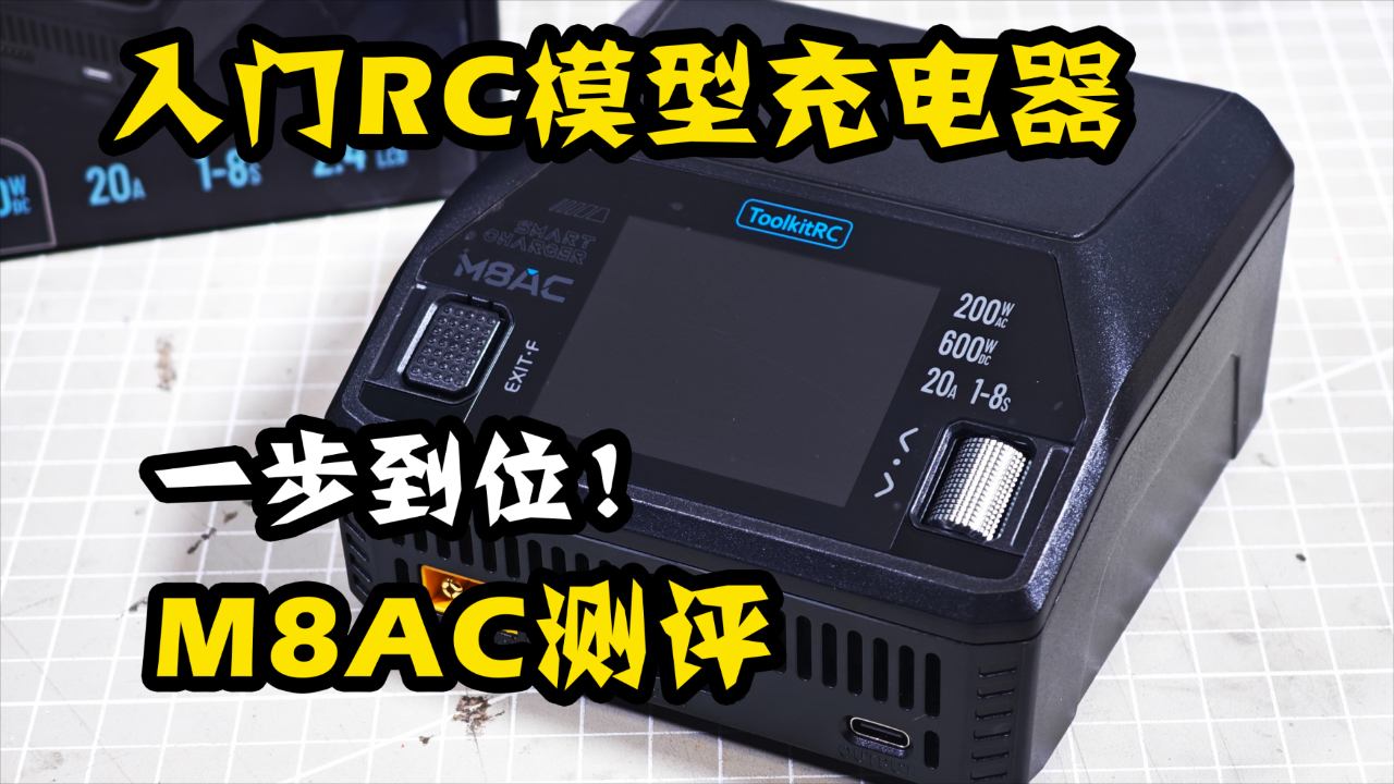 支持8S的600W大功率RC入门级充电器，ToolkitRC新品M8AC开箱测评_腾讯新闻