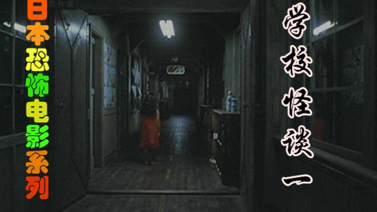 恐怖版:解说日本鬼片之学校怪谈1,师生闯入闹鬼校舍的疯狂逃亡腾讯视频