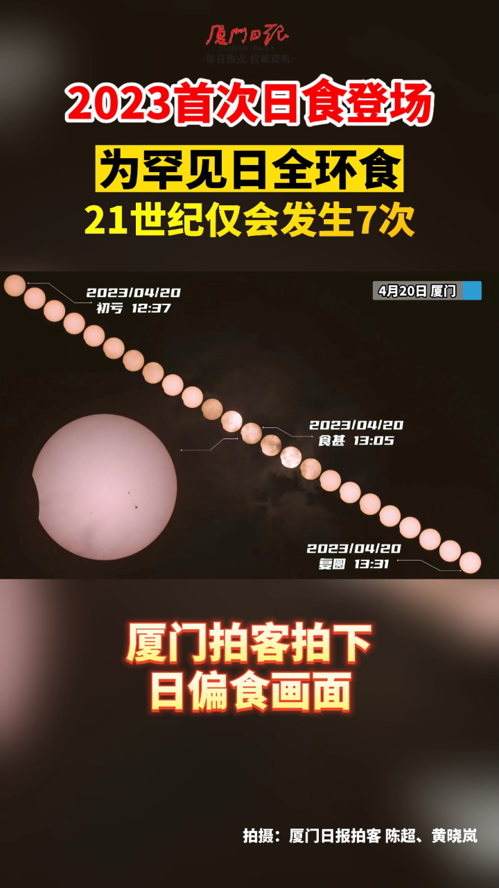 2023首次日食登场！为罕见日全环食，21世纪仅会发生7次！厦门拍客拍下日偏食画面！ 高清1080p在线观看平台 腾讯视频