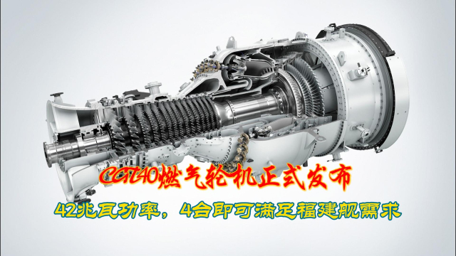 CGT40燃气轮机正式发布，42兆瓦功率，4台即可满足福建舰动力需求！_腾讯新闻