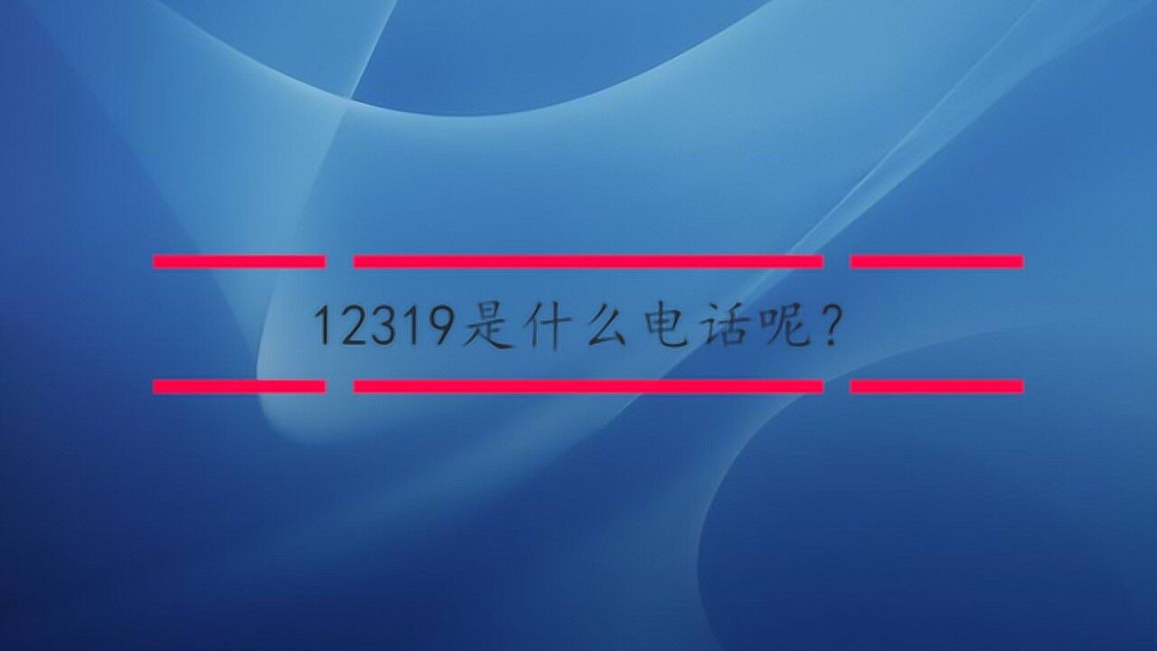 12319是什么电话呢？_腾讯视频