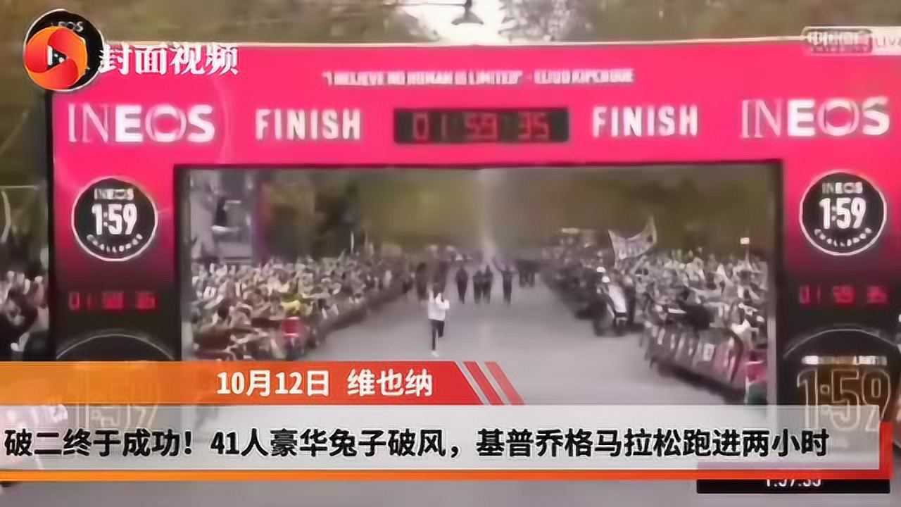 马拉松破二！41名陪跑“破风”，基普乔格创纪录跑出1小时59分40秒_高清1080P在线观看平台_腾讯视频