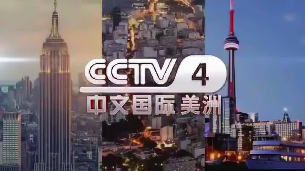CCTV-4中文国际频道全新改版宣传片[2019.10.14至今]_腾讯视频