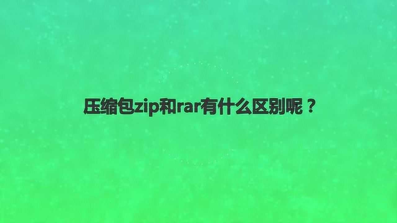 压缩包zip和rar有什么区别呢？_高清1080P在线观看平台_腾讯视频