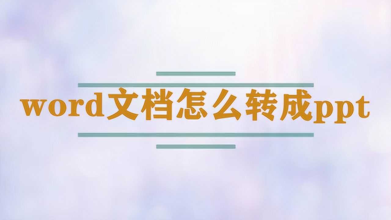 word文档怎么转成ppt_腾讯视频