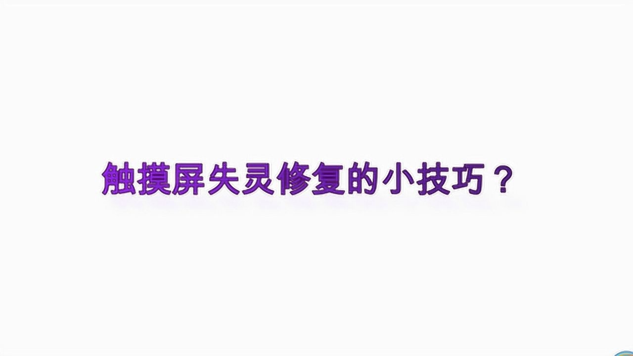 触摸屏失灵修复的小技巧？_高清1080P在线观看平台_腾讯视频