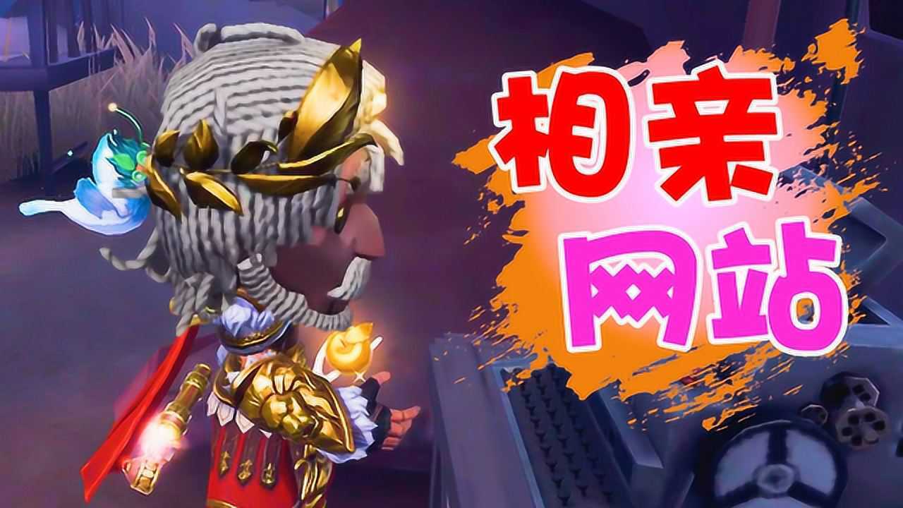 第五人格：神驴上相亲网站，究竟是给谁找女朋友？_高清1080P在线观看平台_腾讯视频