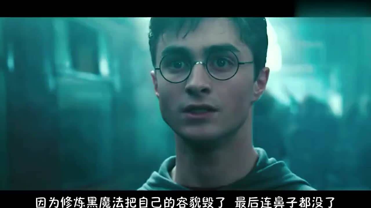 伏地魔的四种形态，颜值退化之路，从顶峰一路到谷底_高清1080P在线观看平台_腾讯视频