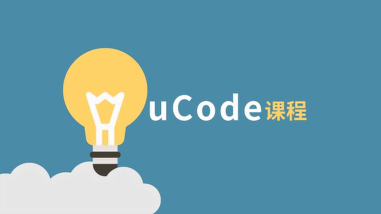uCode课程01——初识uCode_高清1080P在线观看平台_腾讯视频