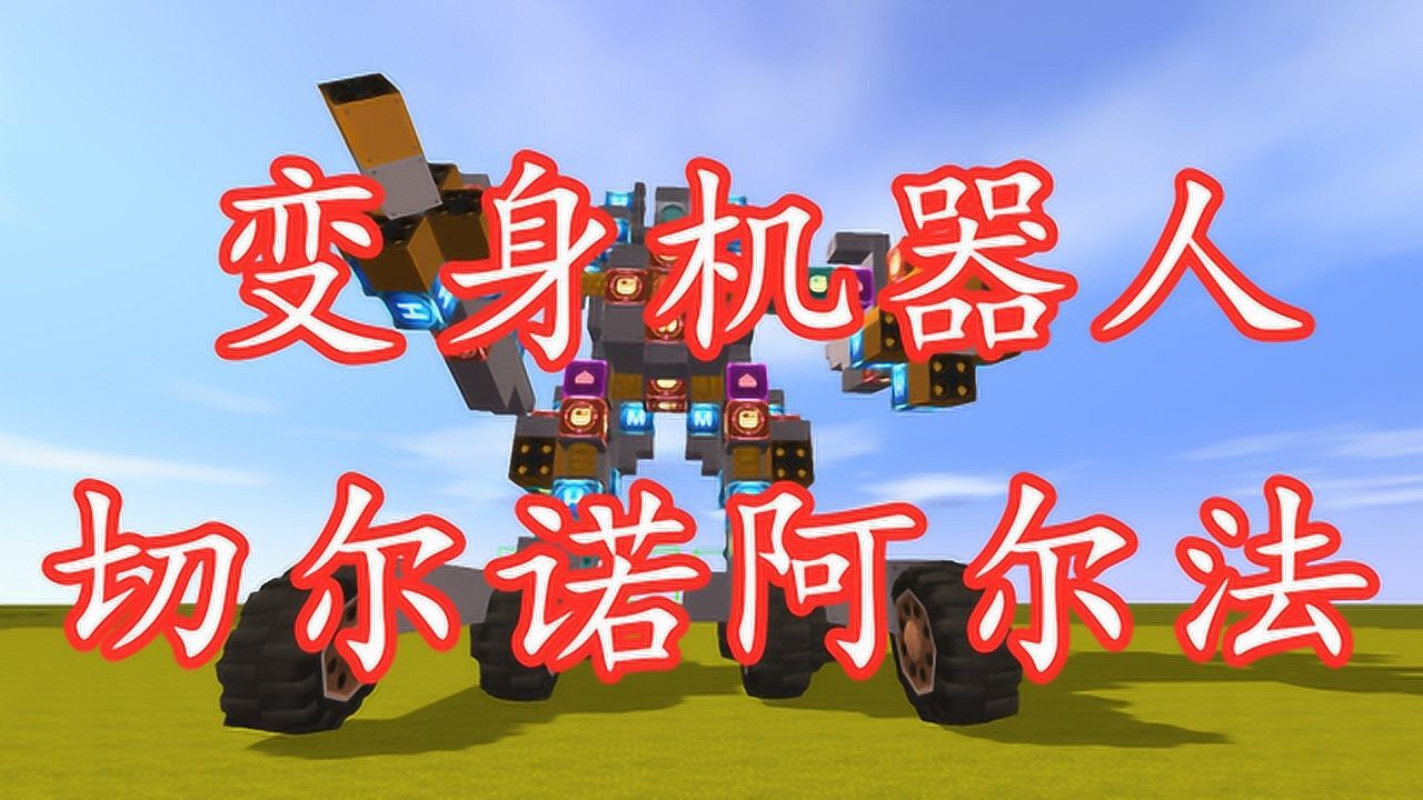 迷你世界骚气变身机器人切尔诺阿尔法_高清1080P在线观看平台_腾讯视频