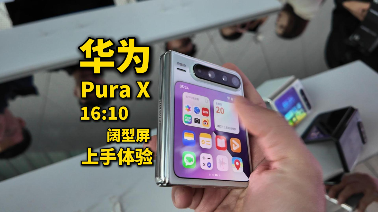 华为PuraX阔型屏手机上手体验 7499元首款全面搭载原生鸿蒙5机型_腾讯新闻