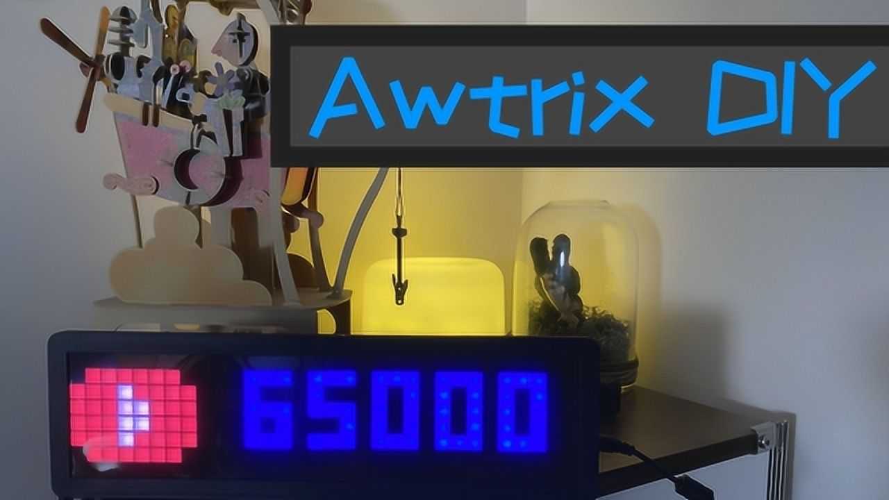 自制Awtrix2.0网红像素灯（DC电源版）超强大的氛围摆件_腾讯视频