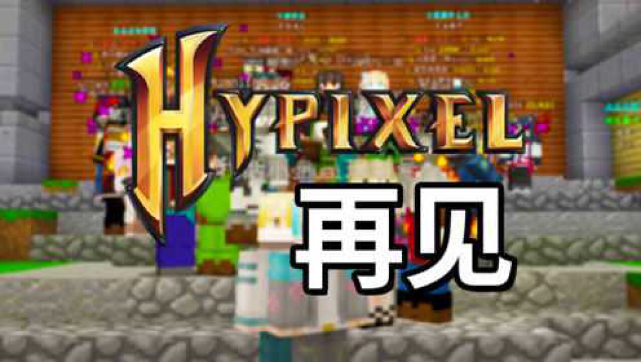 Hypixel国服再见！关服的最后3分钟！_腾讯视频