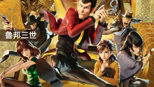 鲁邦三世_鲁邦三世揭开布列松日志之谜，拯救世界。3D动画《鲁邦三世》_腾讯视频