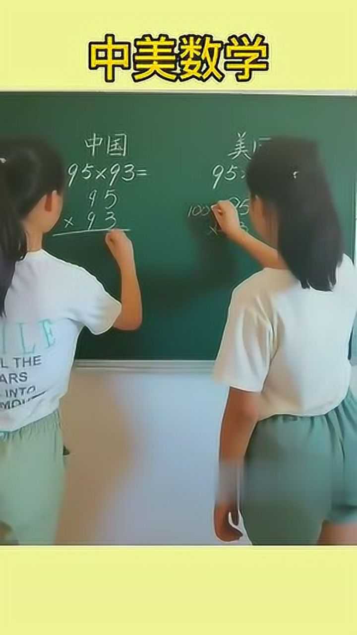 中国小学生VS美国小学生，看看哪一种算数方式，能算的又快又准_高清1080P在线观看平台_腾讯视频