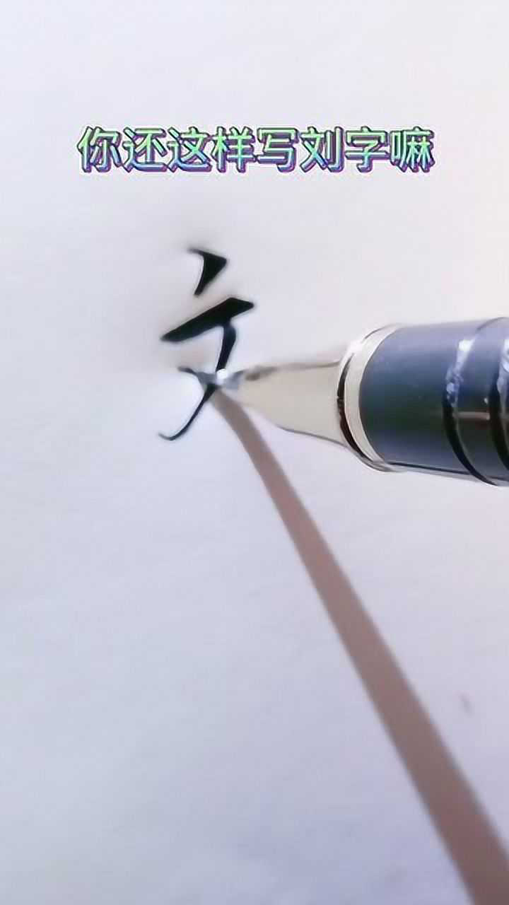 刘字怎么写好看呢，大佬教你用这个办法，轻松写出来！_高清1080P在线观看平台_腾讯视频