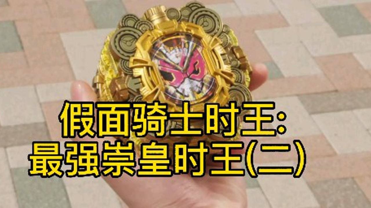 假面骑士时王:崇皇时王势不可挡，火力全开_腾讯视频