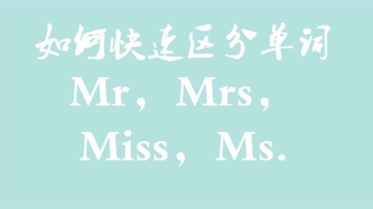 区分Mr,Mrs,Miss,Ms小技巧_腾讯视频