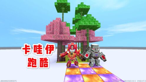 _迷你世界：卡卡大师兄单人生存_迷你世界：卡哇伊跑酷，简单漂亮的跑酷地图，卡卡大师兄实力通关_高清1080P在线观看平台_腾讯视频