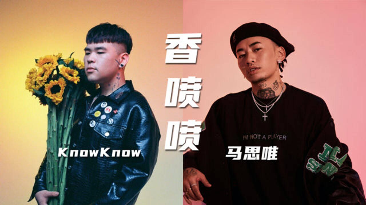 DzKnow马思唯最新狠货！《香喷喷》"200斤胖子装备要比瘦子棒"_高清1080P在线观看平台_腾讯视频