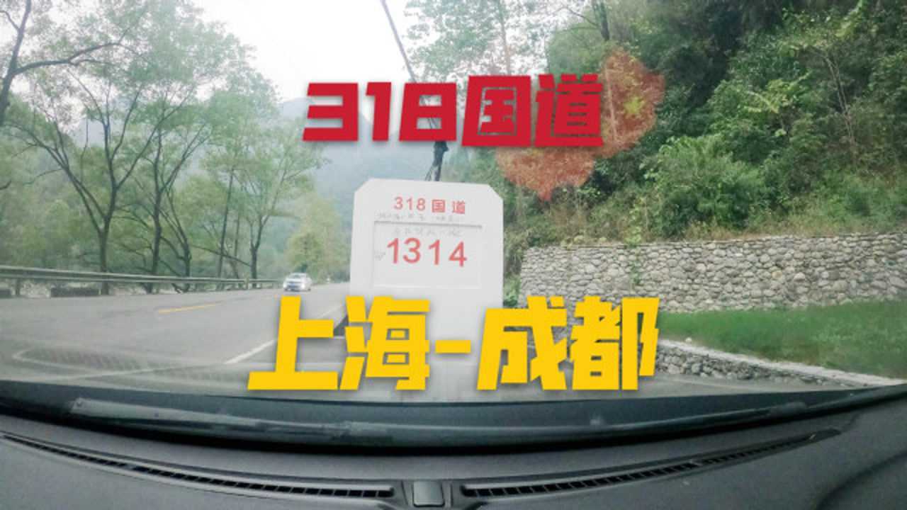 318国道上海至成都段，全程车载拍摄，此生你会自驾318的话请观看_高清1080P在线观看平台_腾讯视频