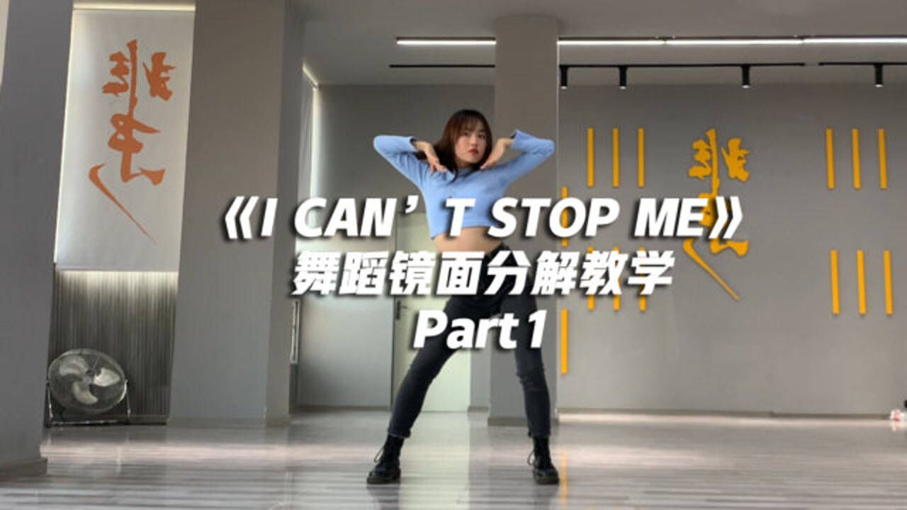 TWICE《ICAN’TSTOPME》舞蹈镜面分解教学Part1_高清1080P在线观看平台_腾讯视频