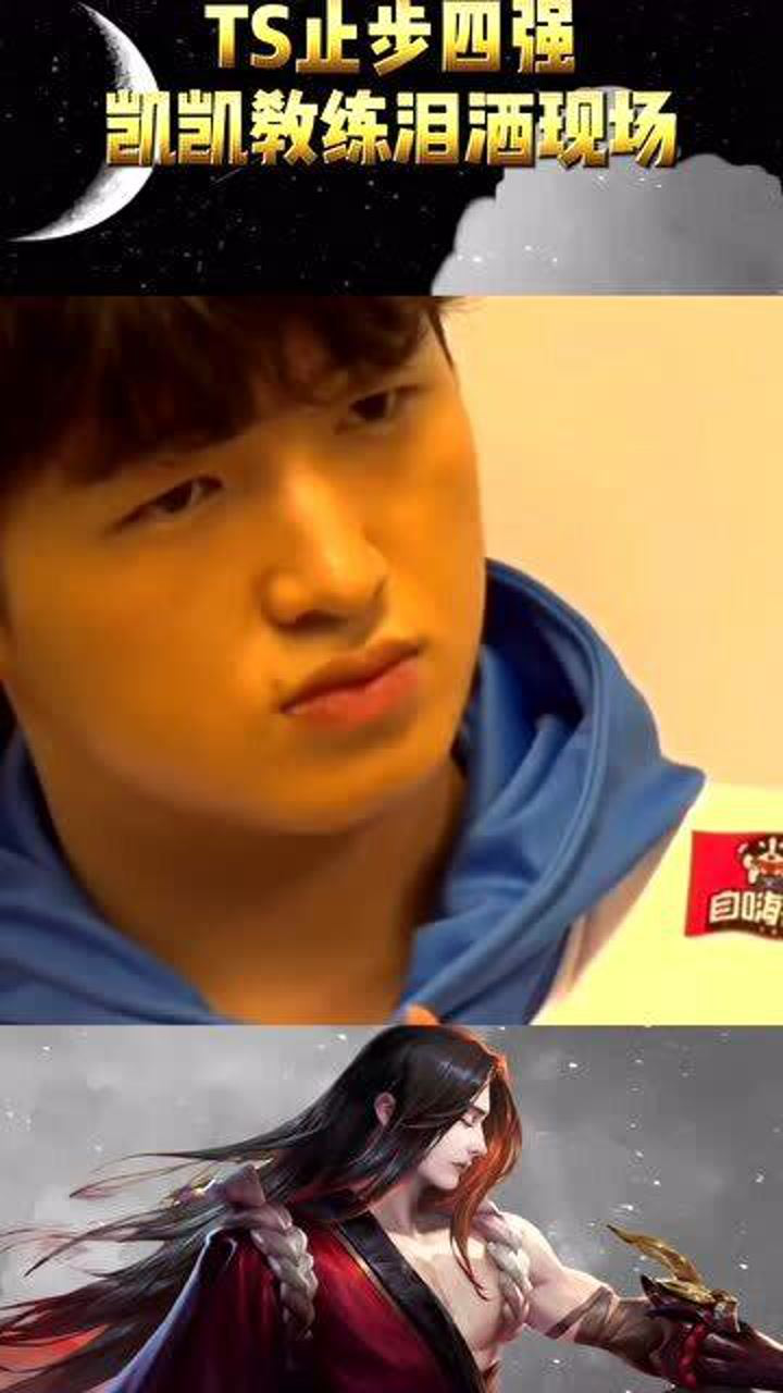 KPL秋季赛：TS止步四强，凯凯教练泪洒现场，可惜了_腾讯视频