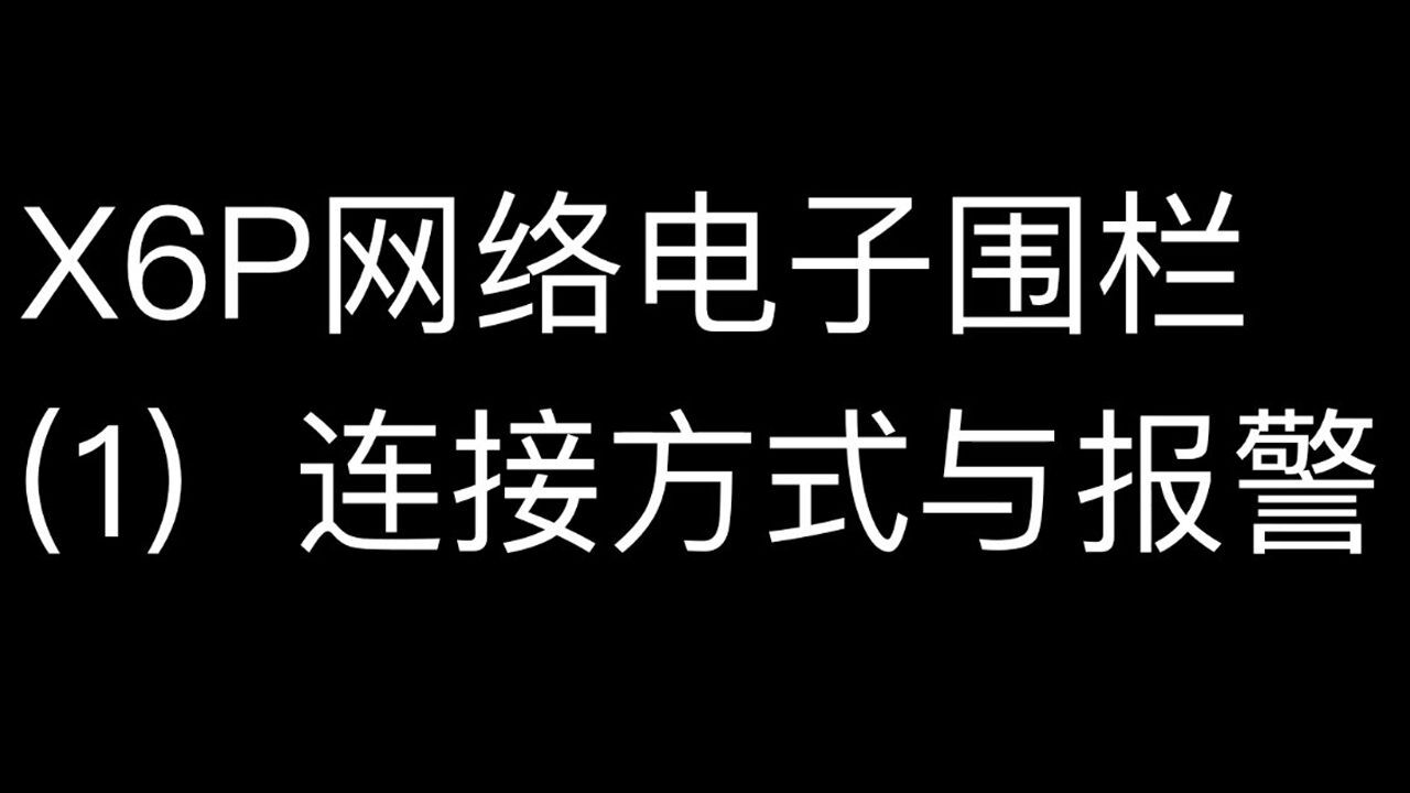 （客欧安防）X6P网络电子围栏（1）连接方式与报警_腾讯视频
