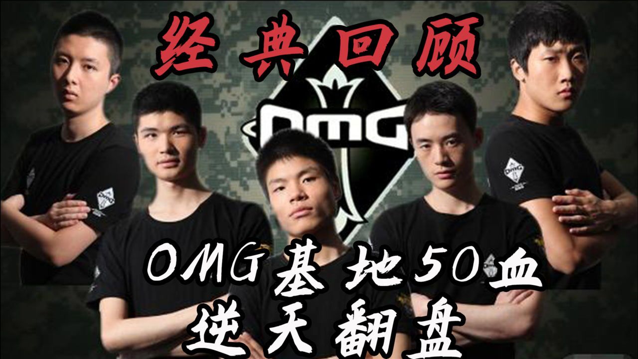 还记得电子竞技带来的热血吗：回顾OMG基地50血逆天翻盘_高清1080P在线观看平台_腾讯视频