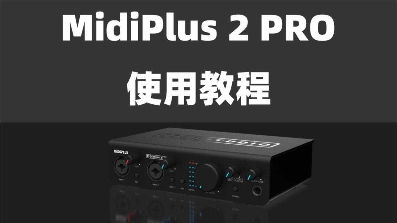 MidiplusStudio2Pro声卡使用教程和驱动设置教程_腾讯视频