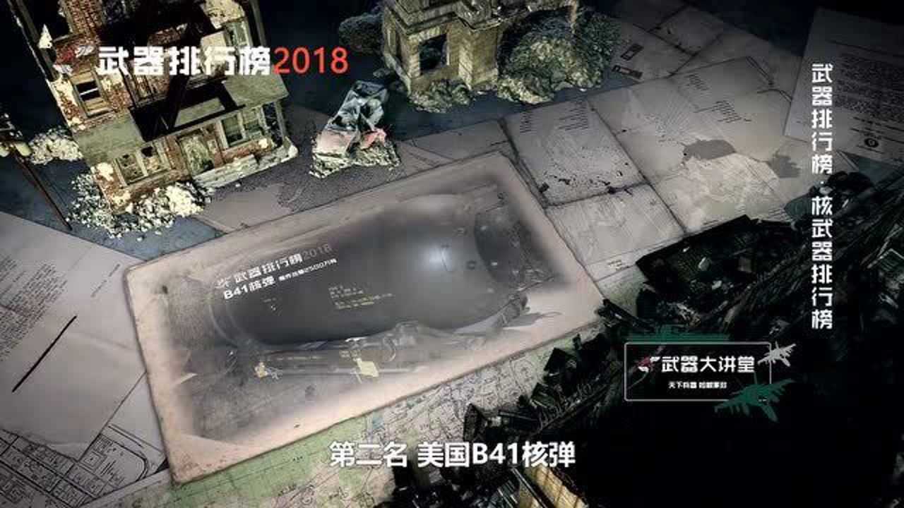 美国B41核弹，爆炸当量2500万吨，爆炸当量第二名！_高清1080P在线观看平台_腾讯视频
