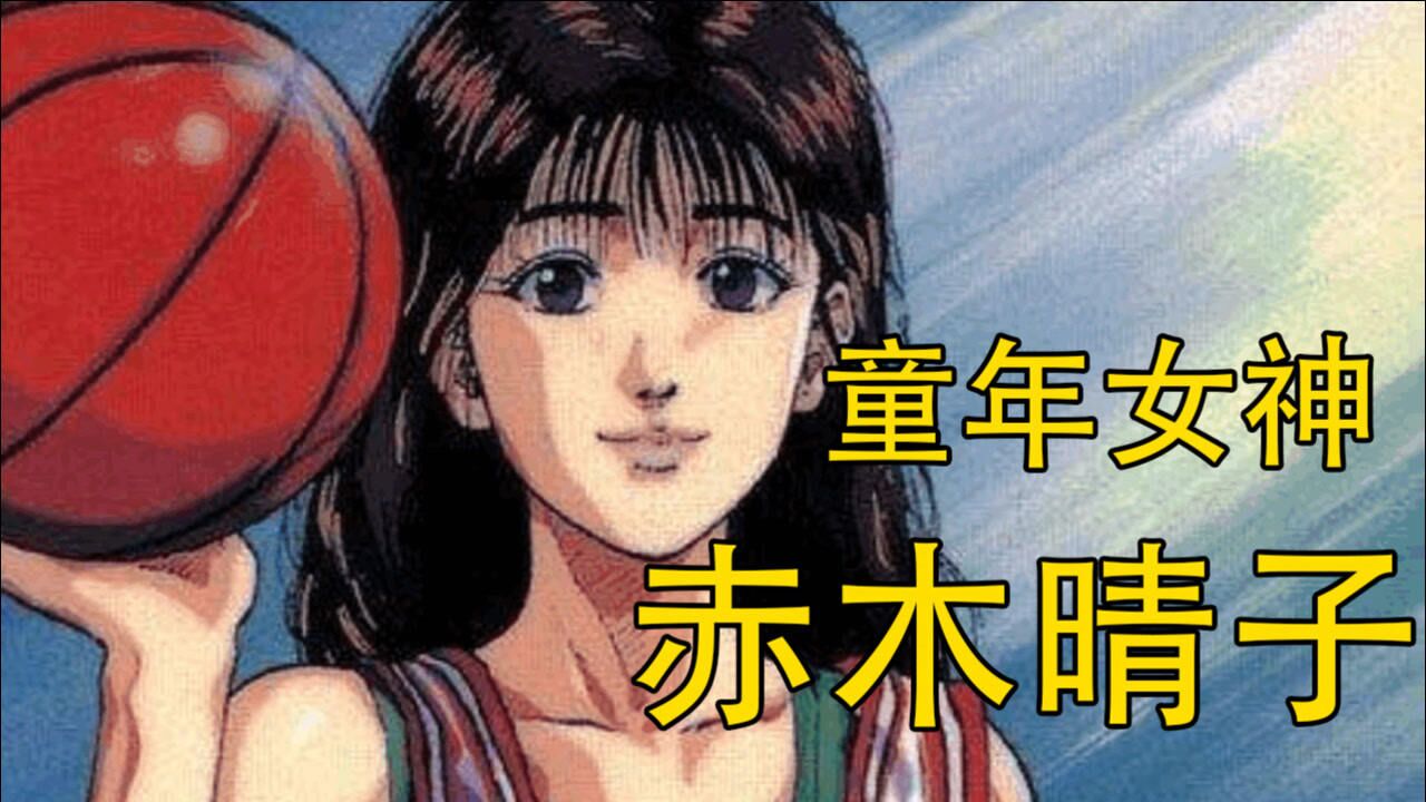 【灌篮高手】赤木晴子，篮球场的童年女神，樱木花道的梦中情人_腾讯视频