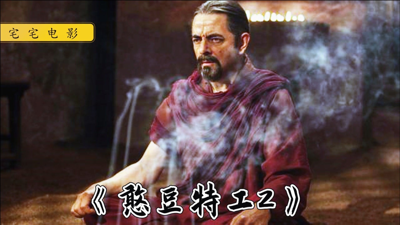 憨豆特工任务失败归隐少林，苦练少林功夫，爆笑喜剧电影_高清1080P在线观看平台_腾讯视频